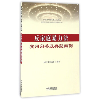 反家庭暴力法实用问答及典型案例