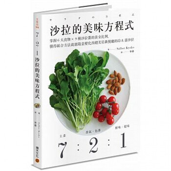 色拉的美味方程式 营养养生做沙拉菜生酮饮食减肥健康生活料理 港台图书现货