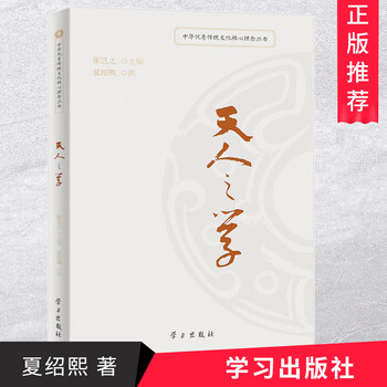 中华优秀传统文化核心理念丛书：天人之学