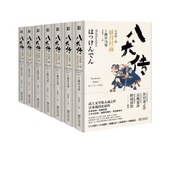 八犬传(共7册)(精)