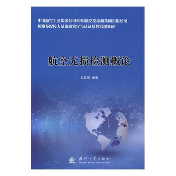 航空无损检测概论