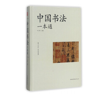 中国书法一本通(精)