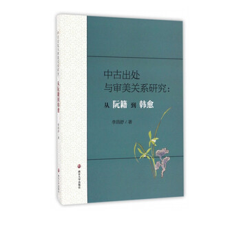 中古出处与审美关系研究--从阮籍到韩愈