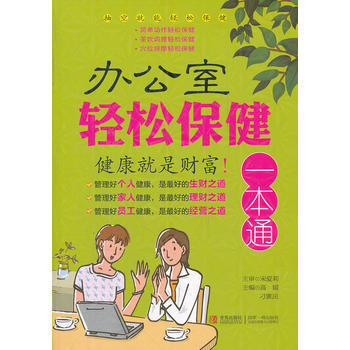 办公室轻松保健一本通 高媛, 刁惠民 9787543682474 青岛出版社