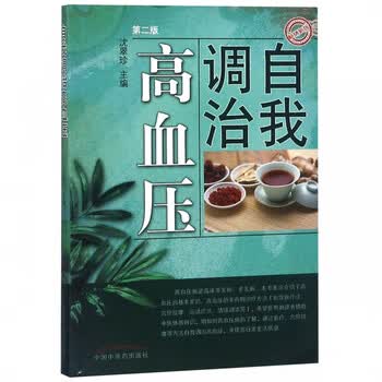 自我调治高血压(第2版畅销新版)