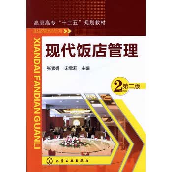现代饭店管理（第二版） 张素娟、宋雪莉 主编