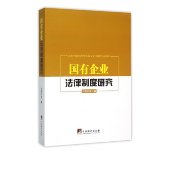 国有企业法律制度研究