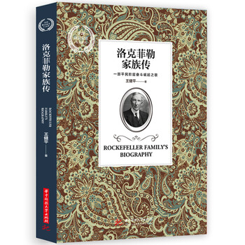 洛克菲勒家族传9787568051361