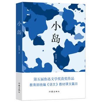 教育部新课标统编语文教材篇目:小岛（第五届鲁迅文学奖获奖作品）
