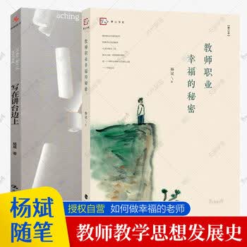 教师职业幸福的秘密+写在讲台边上全2册 杨斌教育随笔教学方法思路教育理论经验教学设计指导用书教学方案中小学幼儿教师教训书籍