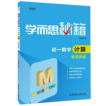 学而思秘籍 初一数学计算专项突破 七年级数学计算 专项训练