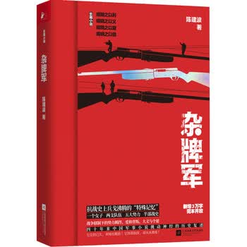 杂牌军（抗战史上的“特殊记忆”）