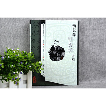 杨长森针灸学讲稿 中医名家名师讲稿丛书（第三辑） 中医医学书籍