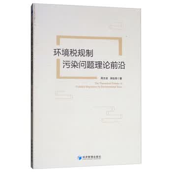 环境税规制污染问题理论前沿