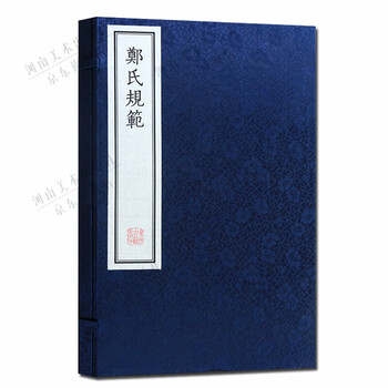 郑氏规范 一函一册线装书 中国传统家训教化史书籍 中州古籍出版社