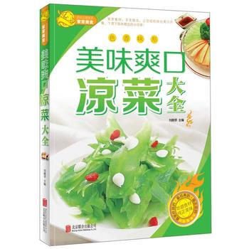美味爽口凉菜大全 刘晓菲作 9787550229679 北京联合出版公司