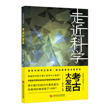 考古大发现/走近科学