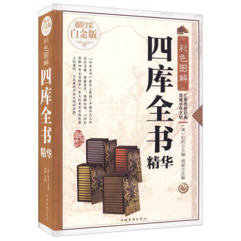 彩色图解四库全书精华全彩白金版