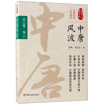 中唐风波（卷3）/认认真真讲历史