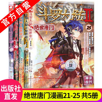 【官方自营】斗罗大陆2绝世唐门漫画全套21-25册斗罗大陆漫画第二部全集畅销连载天使神漫动漫