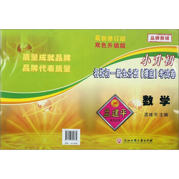 数学（最新修订版双色升级版）/小升初名校初一新生分班摸底考试卷