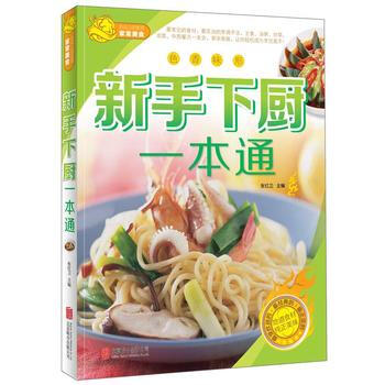 新手下厨一本通 张红卫作 9787550228122 北京联合出版公司