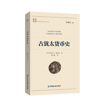 古犹太货币史【中国金融出版社直属书店】