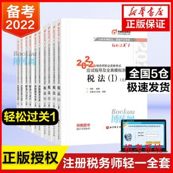 【新版预售】税务师2022官方教材 东奥注册税务师轻松过关一 【轻一全套】税法一二+相关法律+实务+财务与会计