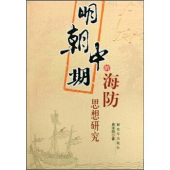 明朝中期的海防思想研究 易泽阳