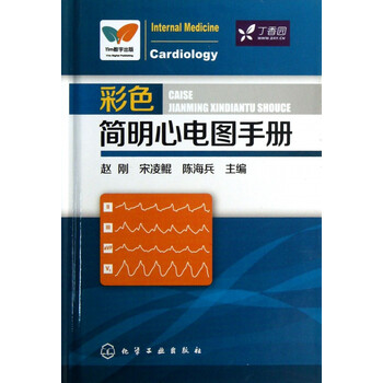 彩色简明心电图手册(精)