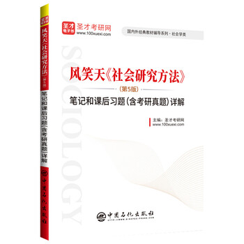圣才教育：风笑天《社会研究方法》（第5版）笔记和课后习题（含考研真题）详解