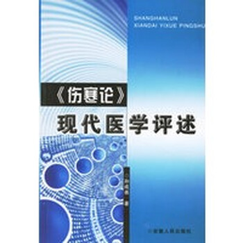 《伤寒论》现代医学评述【正版图书】