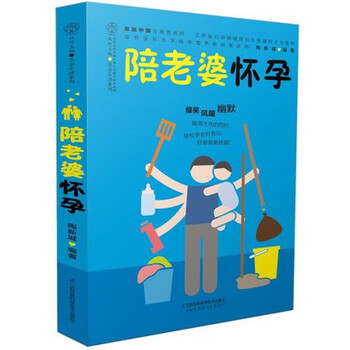 陪老婆怀孕（写给男人看的孕期指导书）陪老婆一起怀孕孕妇知识百科全书妊娠分娩育儿大全书怀孕期准爸爸书籍