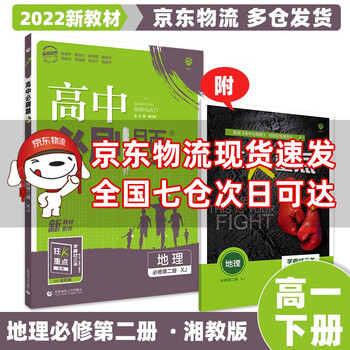 新教材】2023高中必刷题高一下 地理【必修二】必修第二2册湘教版XJ 高1下册新教材新高考课本同步练习册配狂K重点