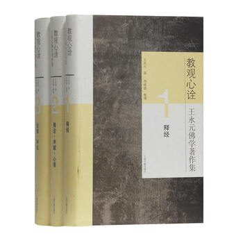 教观心诠 王永元佛学著作集（套装全三册）