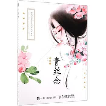 青丝念:古风水彩手绘插画技法教程