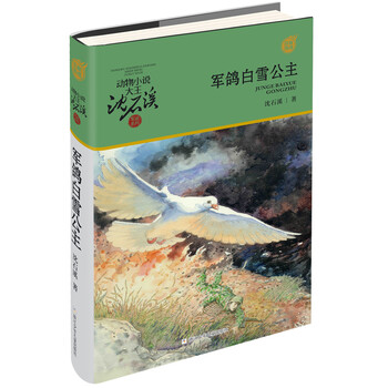 动物小说大王沈石溪·军旅系列：军鸽白雪公主