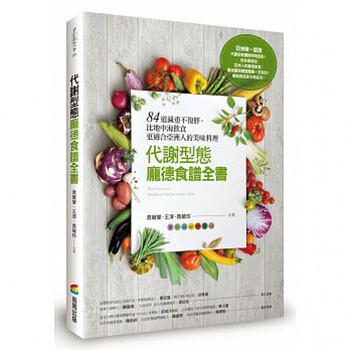 台版 代谢型态庞德食谱全书 食谱大全家常菜谱家用烹饪营养养生做菜生酮饮食减肥饮食料