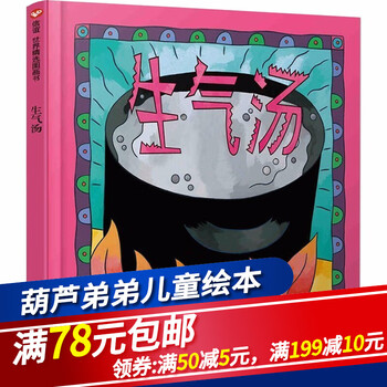 【硬壳精装】生气汤 非注音版 信谊绘本 0-3-6岁儿童绘本幼儿园宝宝启蒙认知早教成长亲子睡前故事书