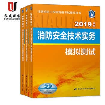  消防工程师2019 模拟测试 消防安全技术综合能力+技术实务+案例分析