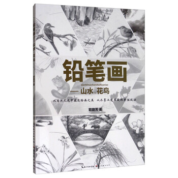 铅笔画：山水、花鸟