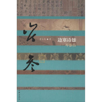 边塞诗雄