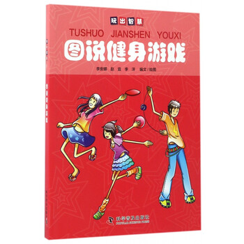 图说健身游戏/玩出智慧