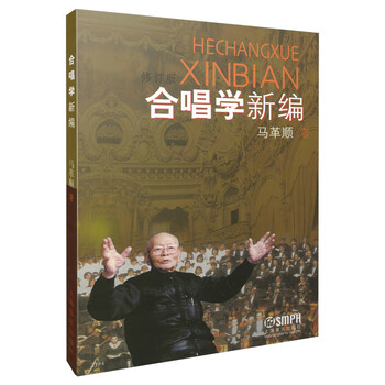 合唱学新编（修订版）