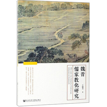 正版 魏晋儒家教化研究9787520137294