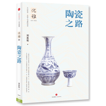 优雅丛书全10册 优雅03：陶瓷之路