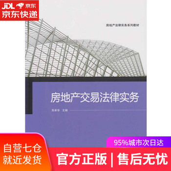 【正版图书】房地产交易法律实务