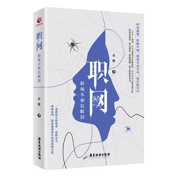 职网:职场不相信眼泪高辉 
