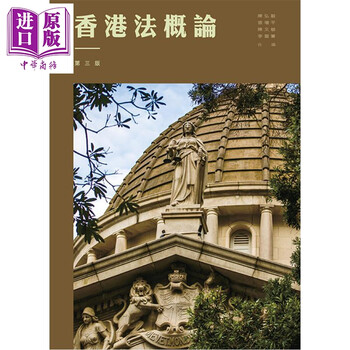 香港法概论 第三版  港台原版 陈弘毅 张增平 陈文敏 香港三联书店 法律