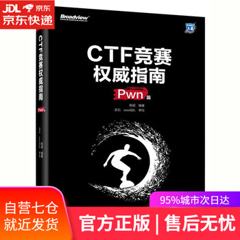【正版图书】CTF竞赛指南.Pwn篇 杨超 电子工业出版社